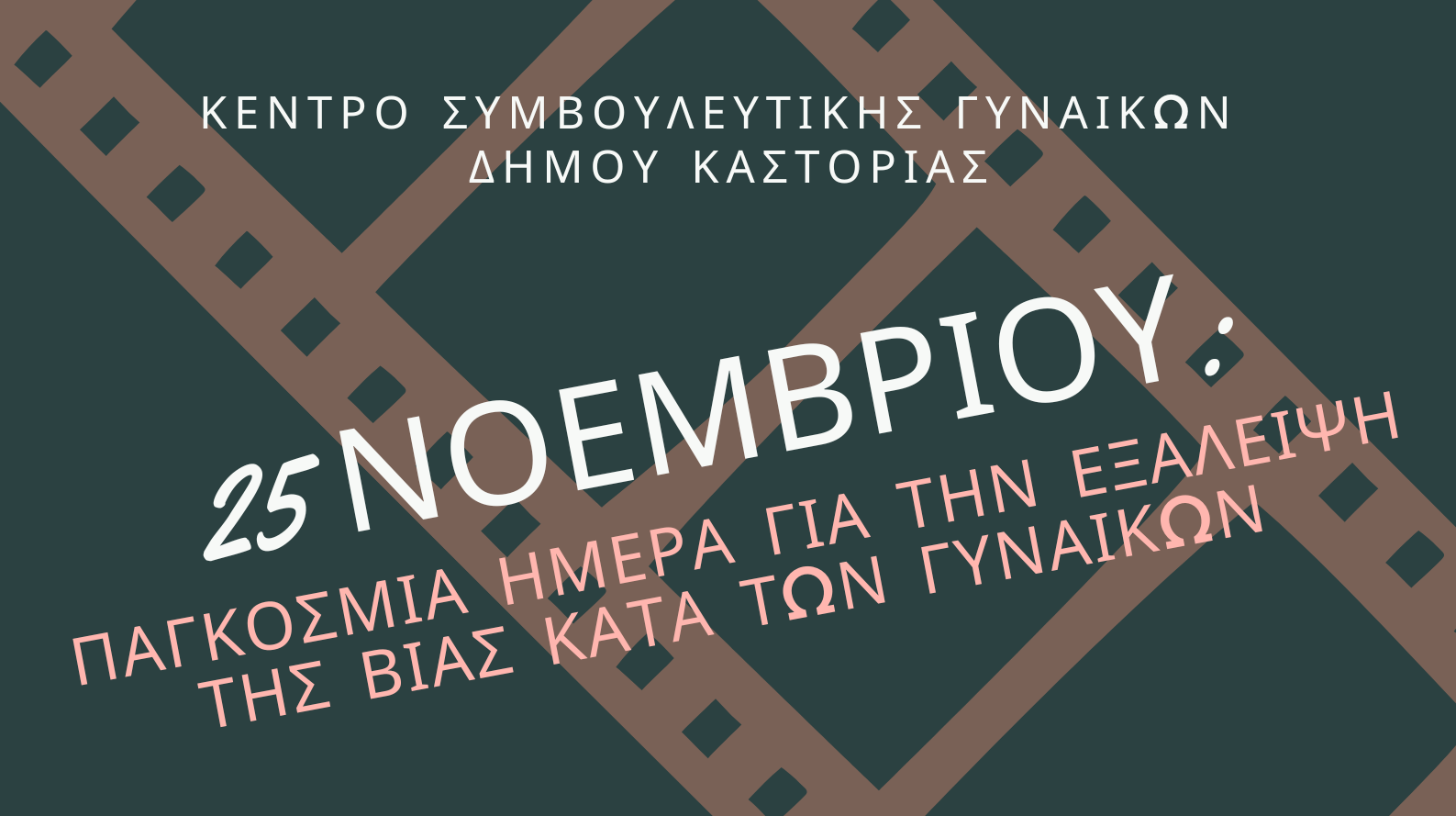 ΑΦΙΣΑ 25 ΝΟΕΜΒΡΗ ΠΡΟΒΟΛΗ