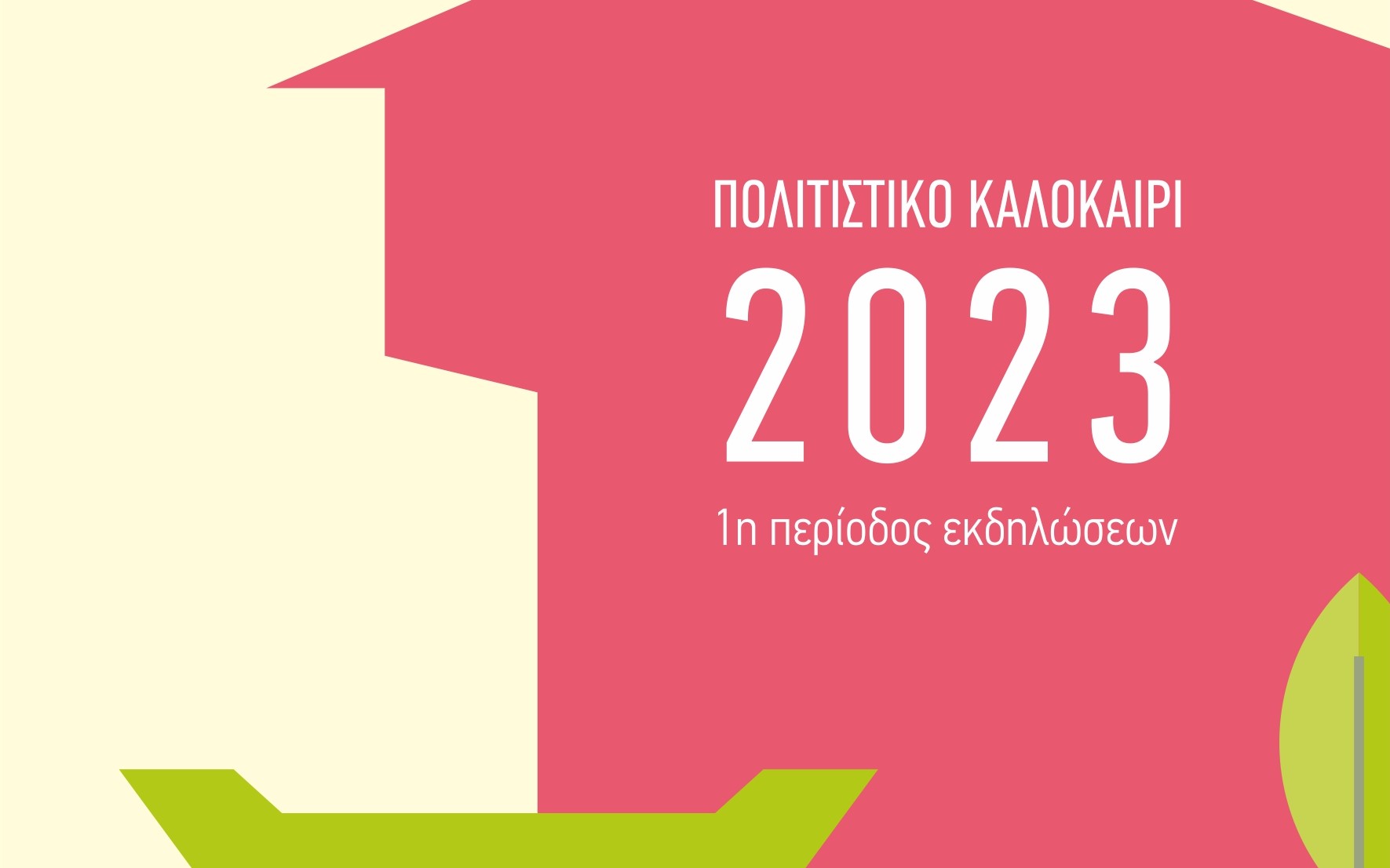 Πολιτιστικό Καλοκαίρι _ Πρόγραμμα εκδηλώσεων 1ης περιόδου